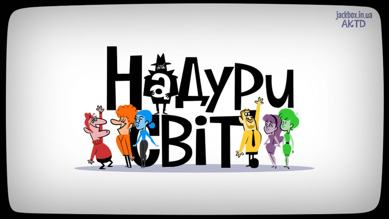 Каталог української локалізації ігор | The Jackbox Party Pack 3 українською