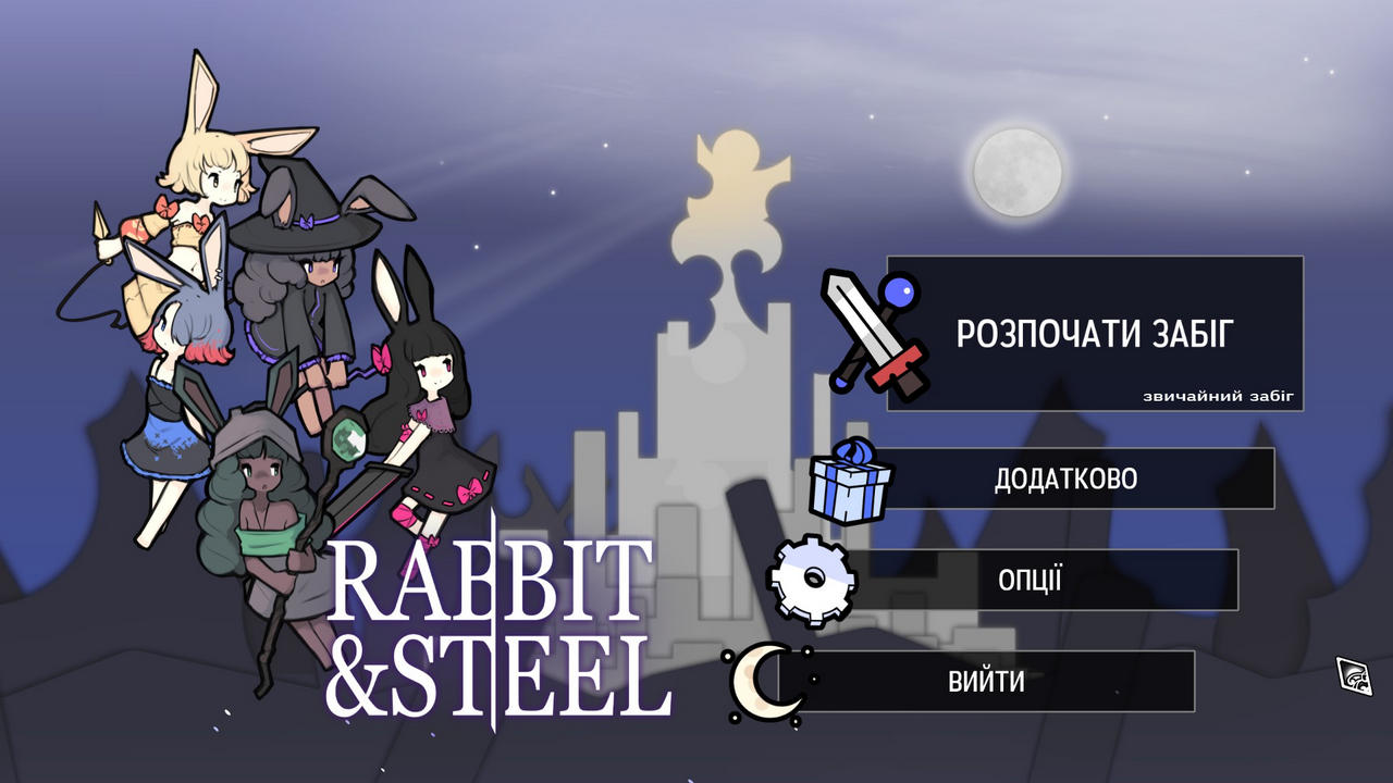 Каталог української локалізації ігор | Rabbit and Steel українською